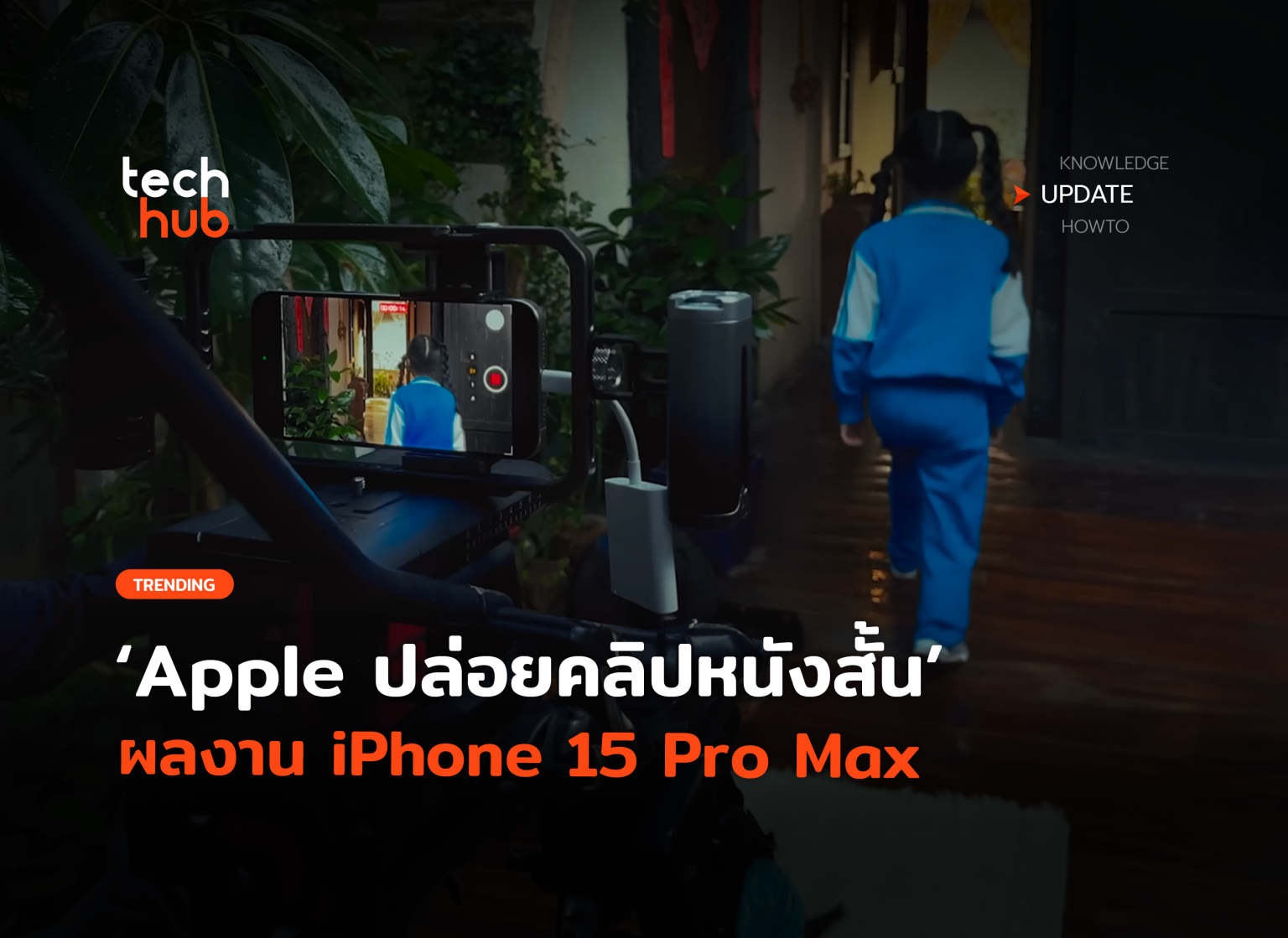 ฉลองตรุษจีน Apple ปล่อยคลิปหนังสั้น ผลงาน iPhone 15 Pro Max