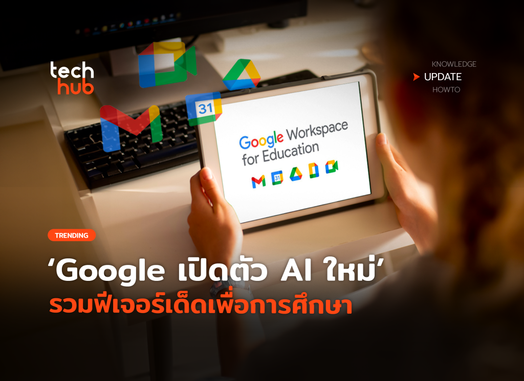 ห้องเรียนอัจฉริยะ Google เปิดตัว AI ใหม่ รวมฟีเจอร์เด็ดเพื่อการศึกษา
