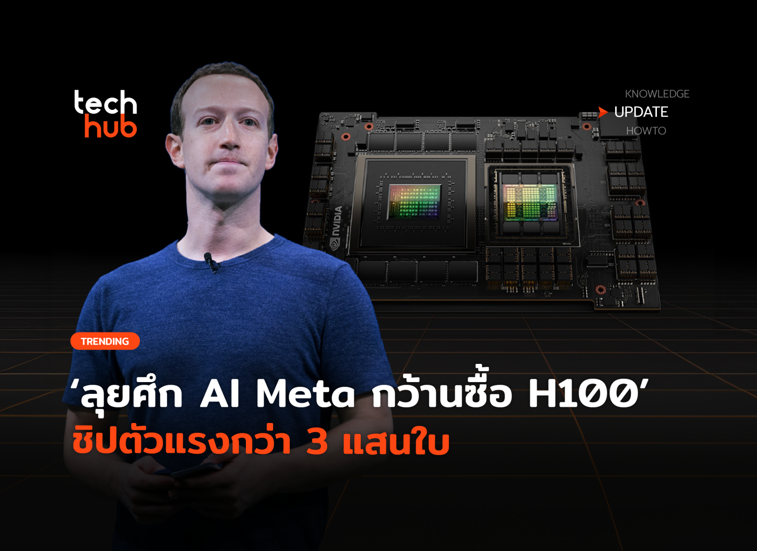 ลุยศึก AI บริษัท Meta กว้านซื้อ H100 ชิปตัวแรงกว่า 3 แสนใบ