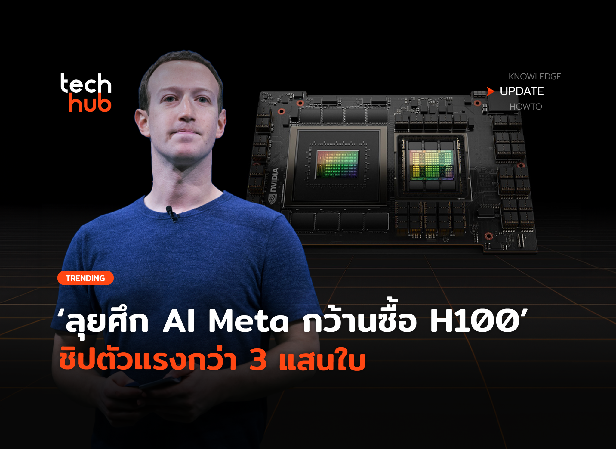 ลุยศึก AI บริษัท Meta กว้านซื้อ H100 ชิปตัวแรงกว่า 3 แสนใบ
