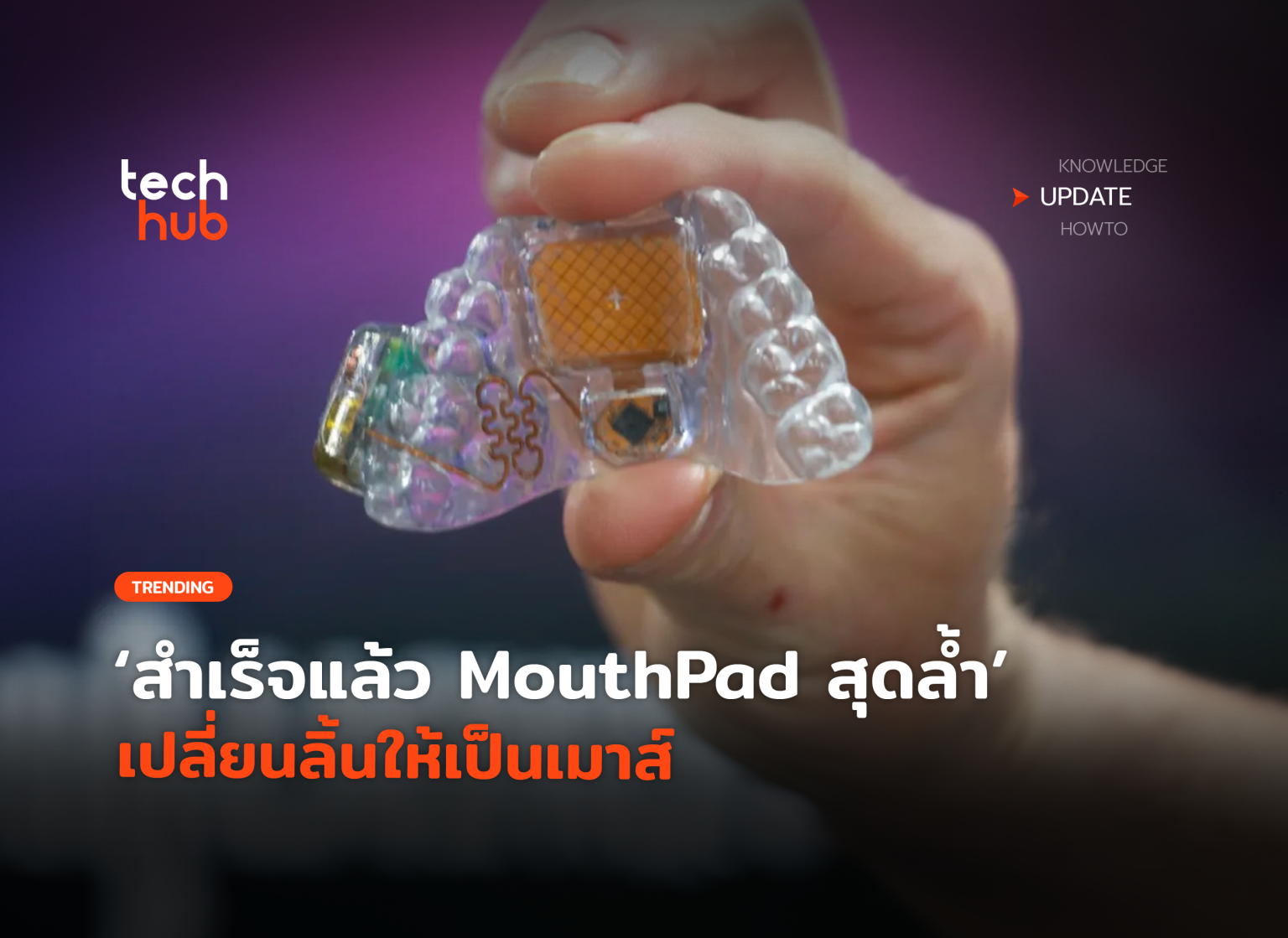 สำเร็จแล้ว MouthPad สุดล้ำเปลี่ยนลิ้นให้เป็นเมาส์