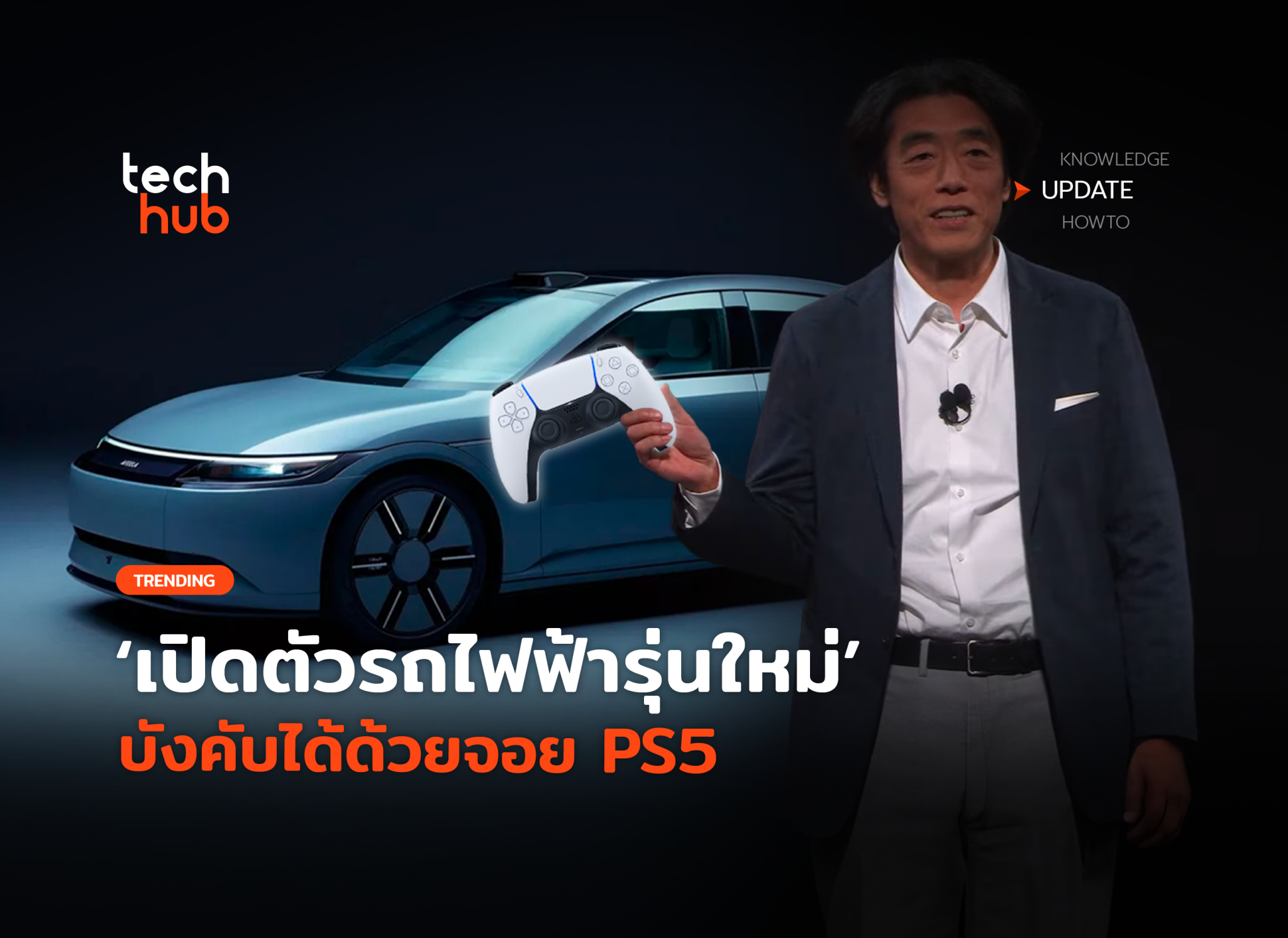 Sony โชว์ของ เปิดตัวรถไฟฟ้ารุ่นใหม่ บังคับได้ด้วยจอย PS5
