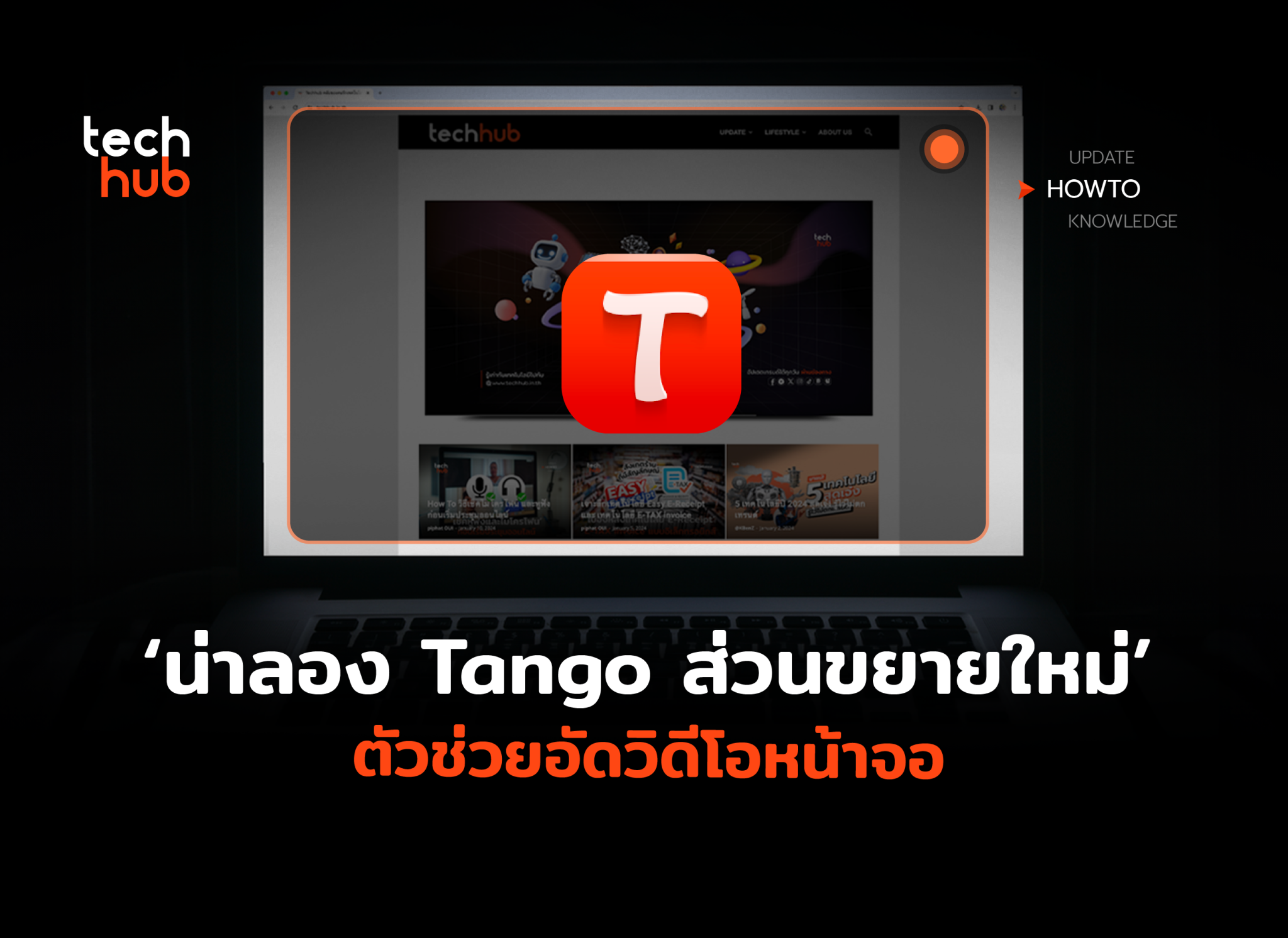 น่าลอง Tango ส่วนขยายใหม่ตัวช่วยอัดวิดีโอหน้าจอ