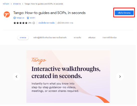 น่าลอง Tango ส่วนขยายใหม่ตัวช่วยอัดวิดีโอหน้าจอ