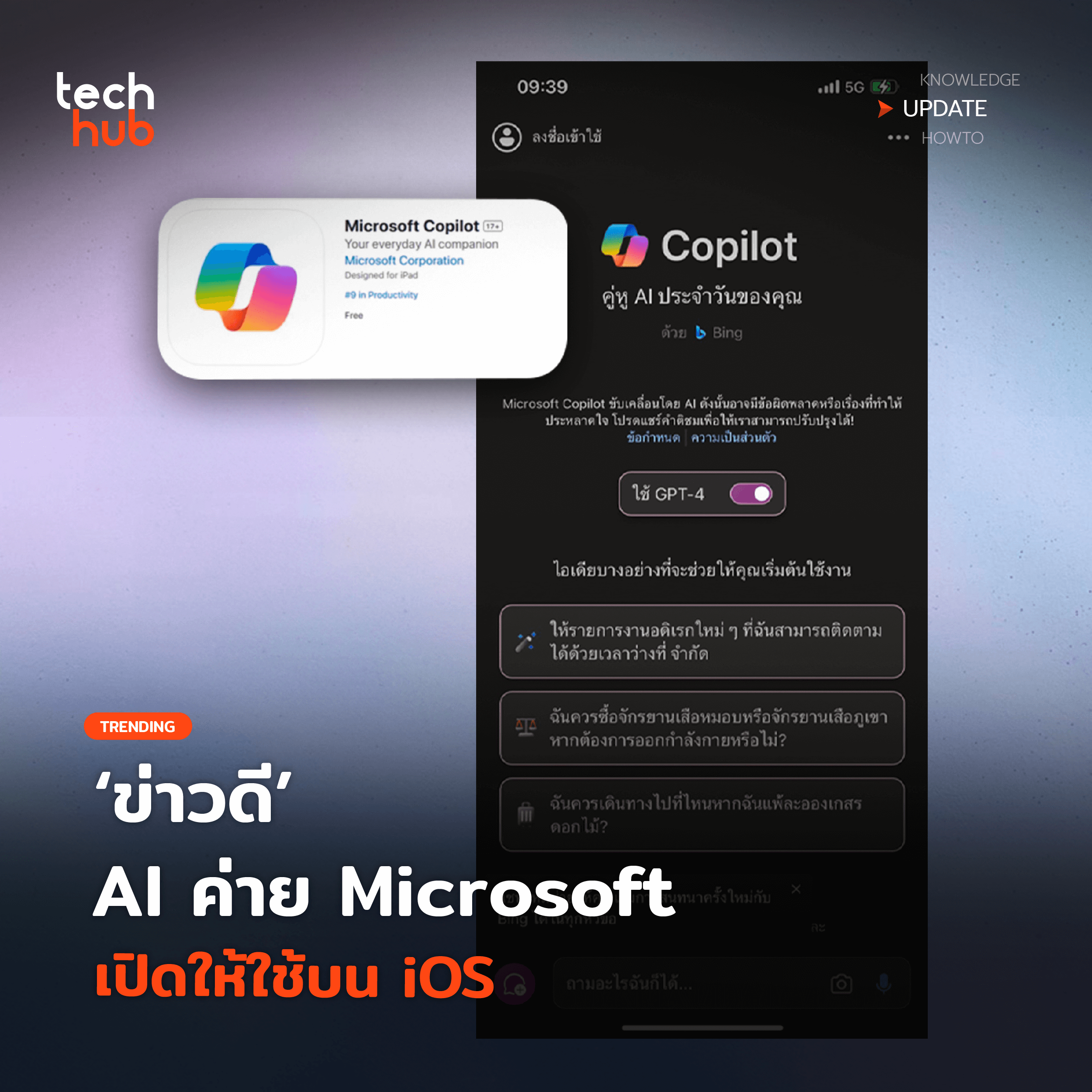 ข่าวดี AI ค่าย Microsoft เปิดให้ใช้บน iOS -17 - techhub