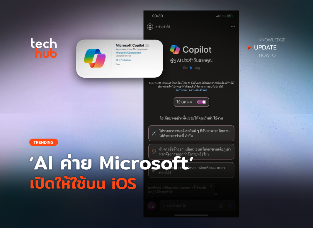 ข่าวดี Microsoft Copilot เปิดให้ใช้แล้ว บน iOS