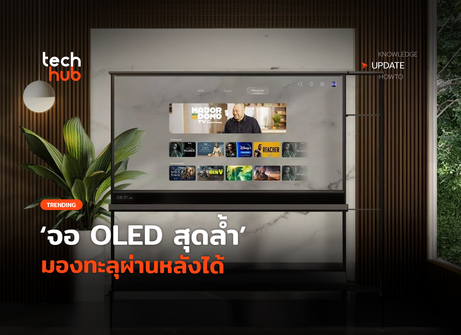 ทีวีโปร่งใส LG โชว์จอ OLED ใหม่ มองทะลุผ่านด้านหลังได้