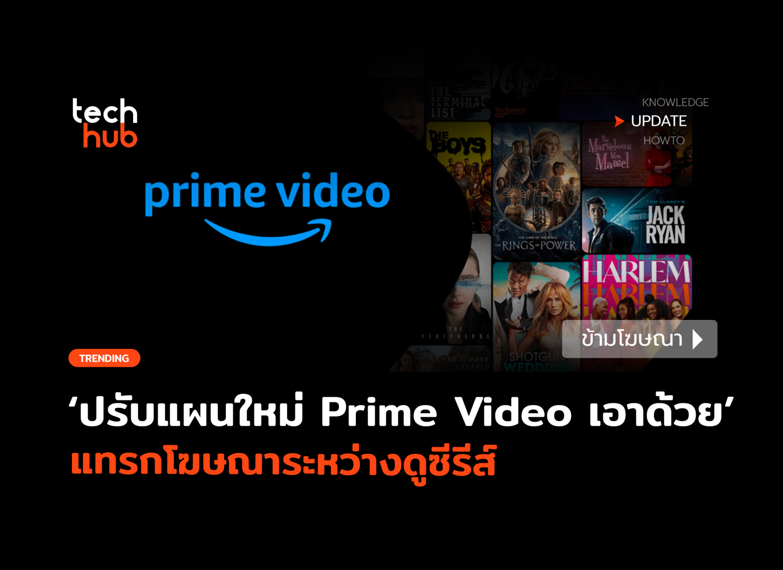 ปรับแผนใหม่ Prime Video เอาด้วย แทรกโฆษณาระหว่างดูซีรีส์
