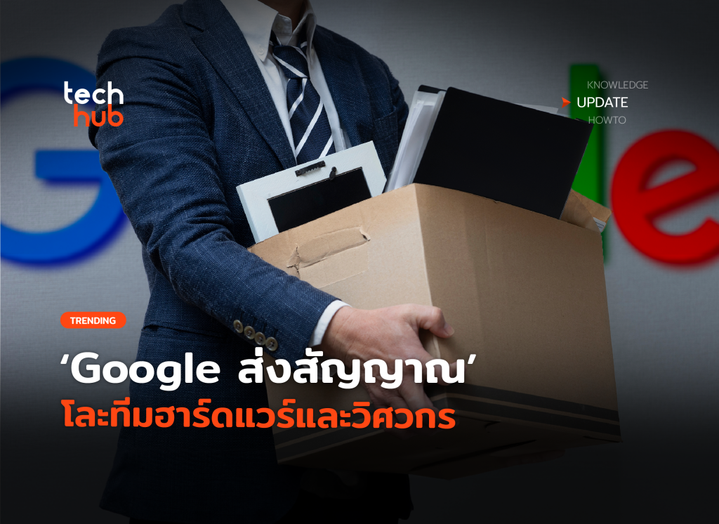 ปลดคนนับร้อย Google ส่งสัญญาณ โละทีมฮาร์ดแวร์และวิศวกร