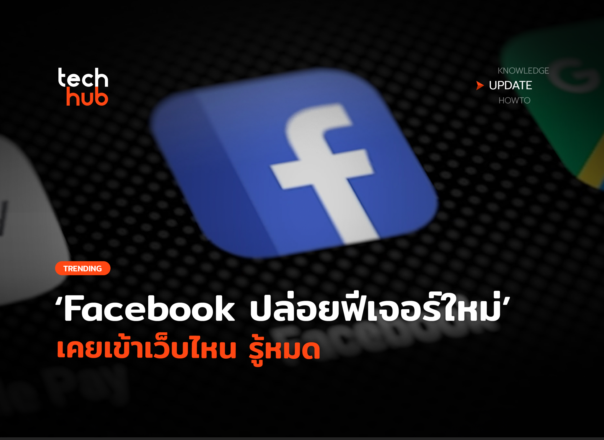 ปิดได้นะ Facebook ปล่อยฟีเจอร์ใหม่ เคยเข้าเว็บไหน รู้หมด