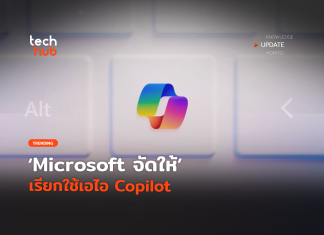 ปุ่มใหม่ Microsoft จัดให้ เรียกใช้เอไอ Copilot