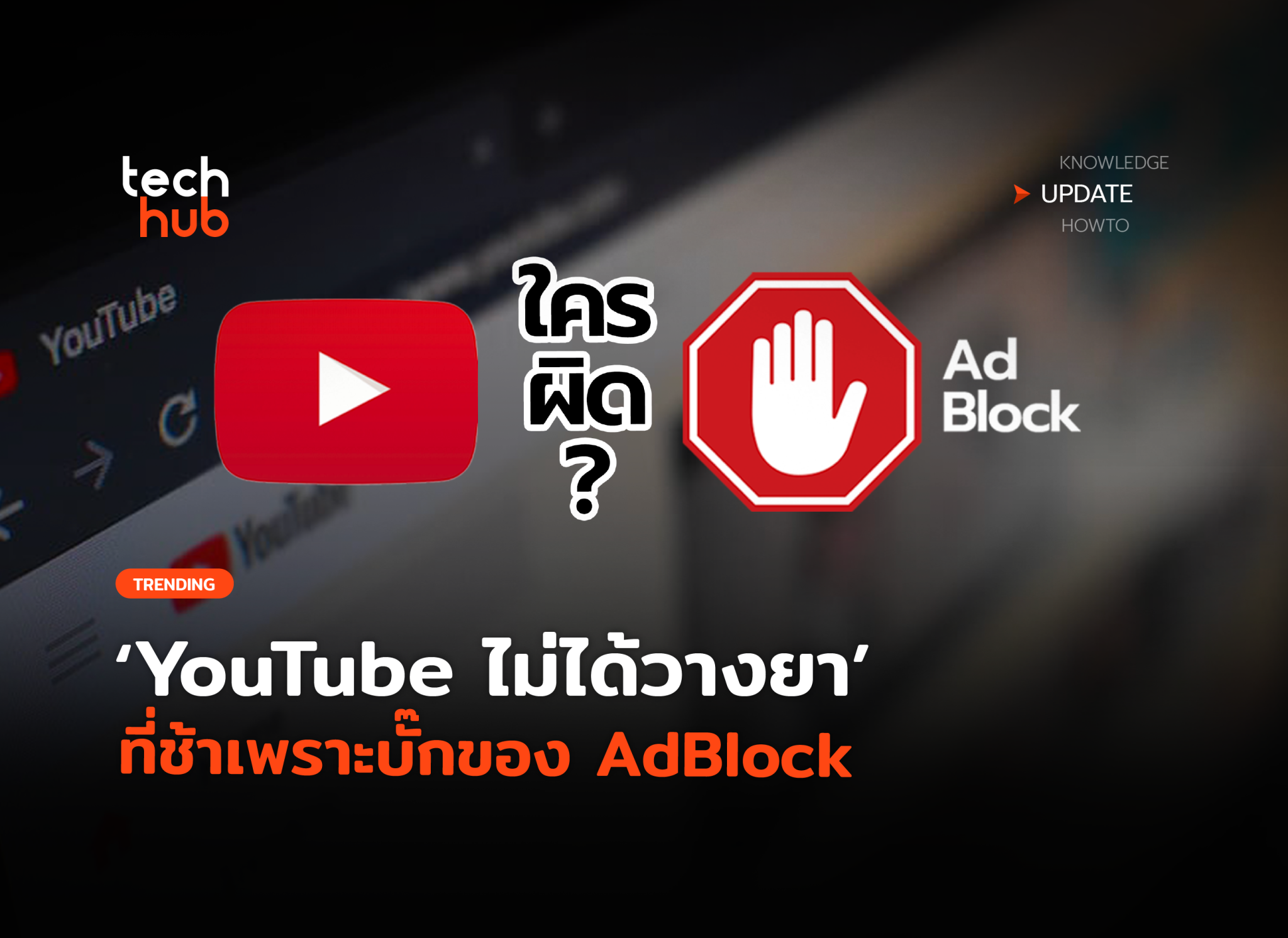 ผิดที่ใคร YouTube ไม่ได้วางยา ที่ช้าเพราะบั๊กของ AdBlock