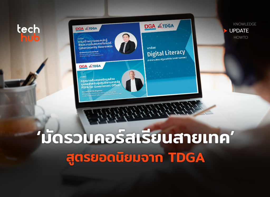 มัดรวม คอร์สเรียน สายเทค สูตรยอดนิยมจาก TDGA