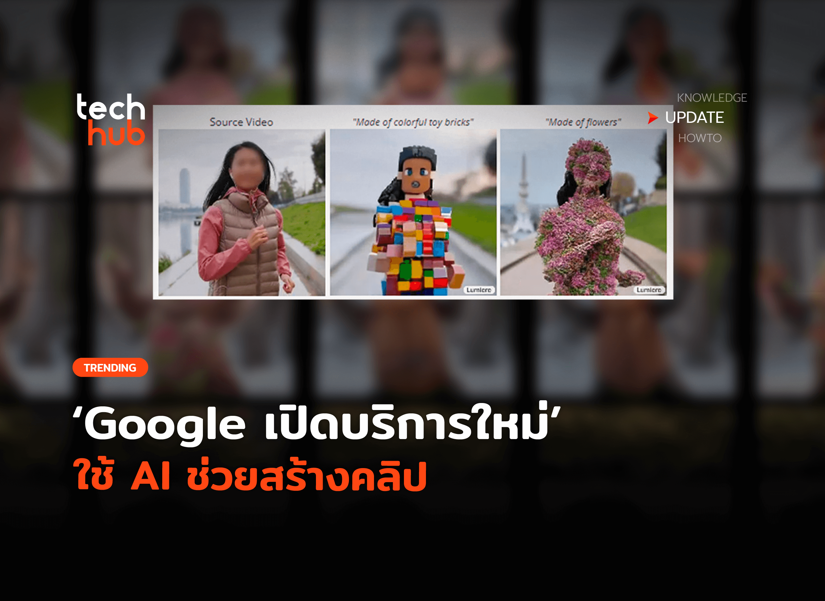 วิดีโอสุดแปลก Google เปิดบริการใหม่ ใช้ AI ช่วยสร้างคลิป-04 - techhub