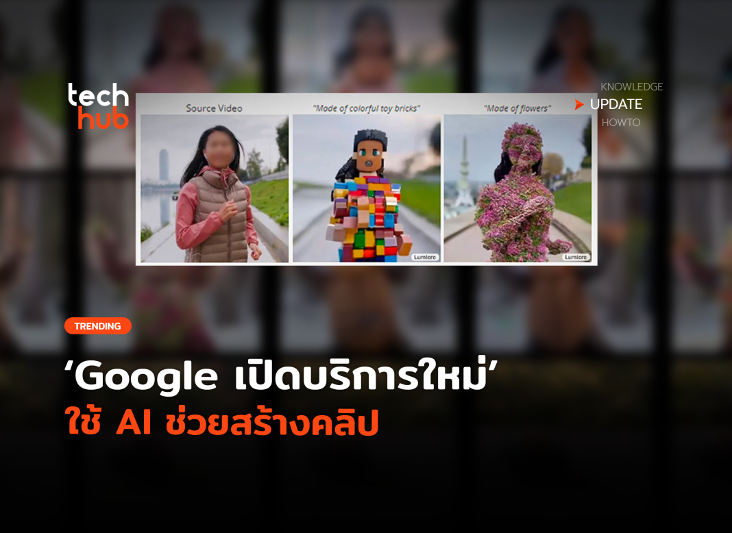 วิดีโอสุดแปลก Google เปิดบริการใหม่ ใช้ AI ช่วยสร้างคลิป