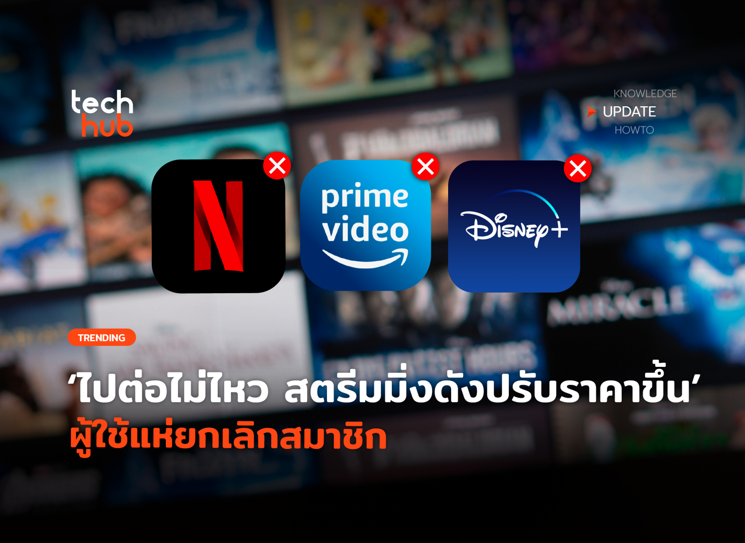 ไปต่อไม่ไหว สตรีมมิ่ง ดังปรับราคาขึ้น ผู้ใช้แห่ยกเลิกสมาชิก