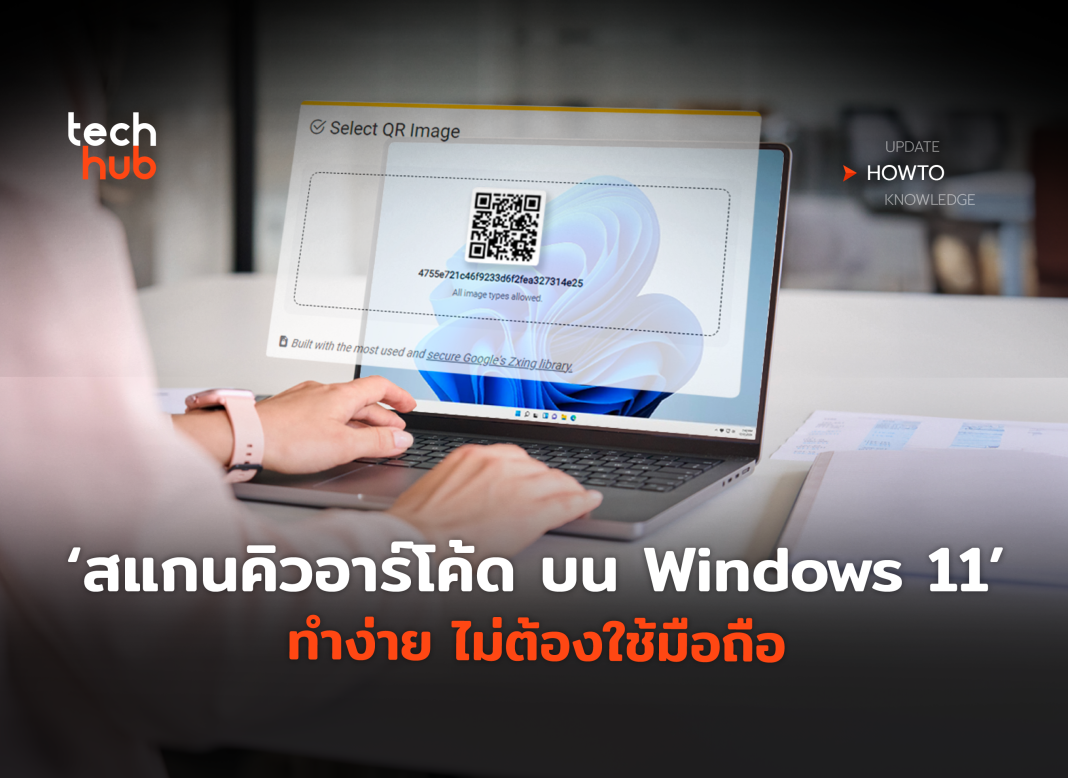 How To วิธีสแกนคิวอาร์โค้ด บน Windows 11 ทำง่าย ไม่ต้องพึ่งมือถือ