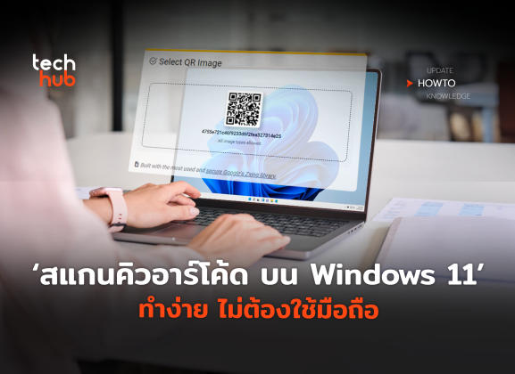 How To วิธีสแกนคิวอาร์โค้ด บน Windows 11 ทำง่าย ไม่ต้องพึ่งมือถือ