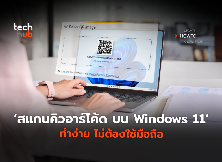 How To วิธีสแกนคิวอาร์โค้ด บน Windows 11 ทำง่าย ไม่ต้องพึ่งมือถือ