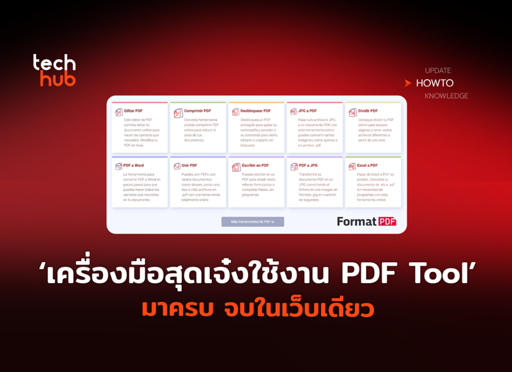รวมให้แล้ว เครื่องมือสุดเจ๋งใช้งาน PDF Tool มาครบ จบในเว็บเดียว