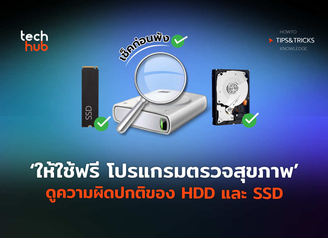 ให้ใช้ฟรี โปรแกรมตรวจสุขภาพ ดูความผิดปกติของ HDD และ SSD