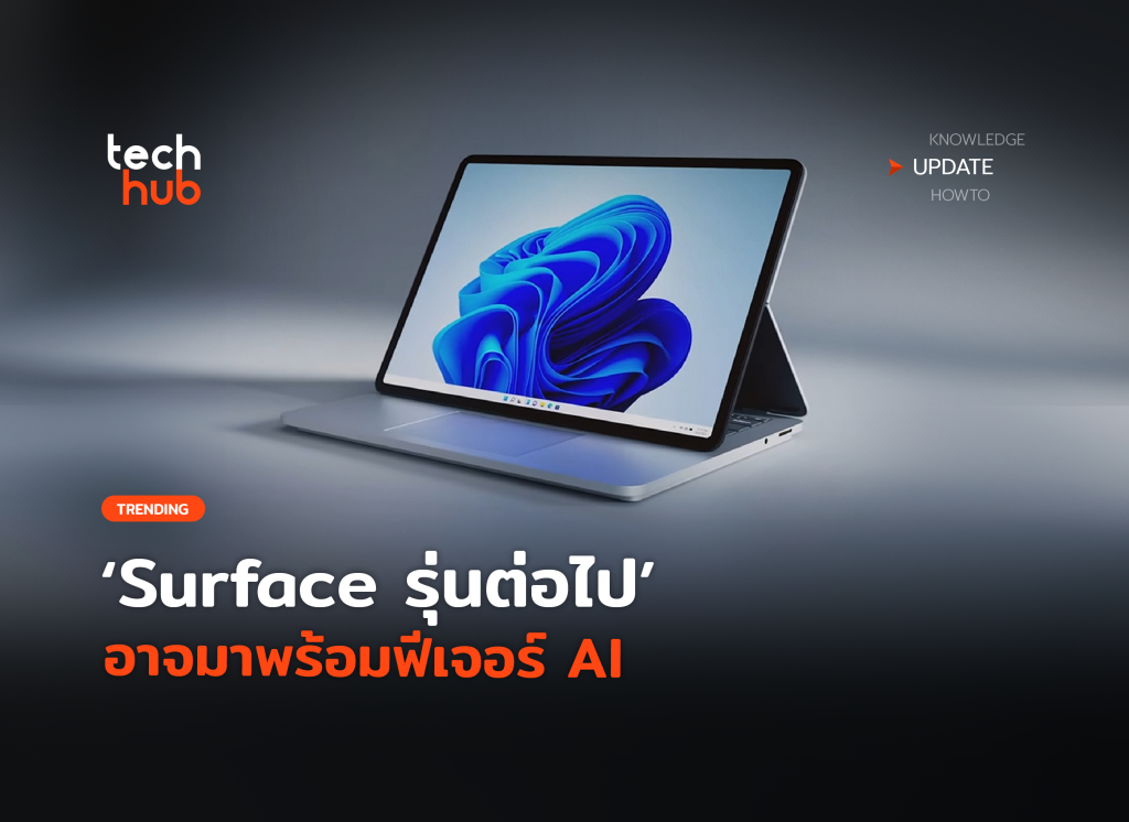 เน้นใช้งานจริง Surface รุ่นต่อไป อาจมาพร้อมฟีเจอร์ AI