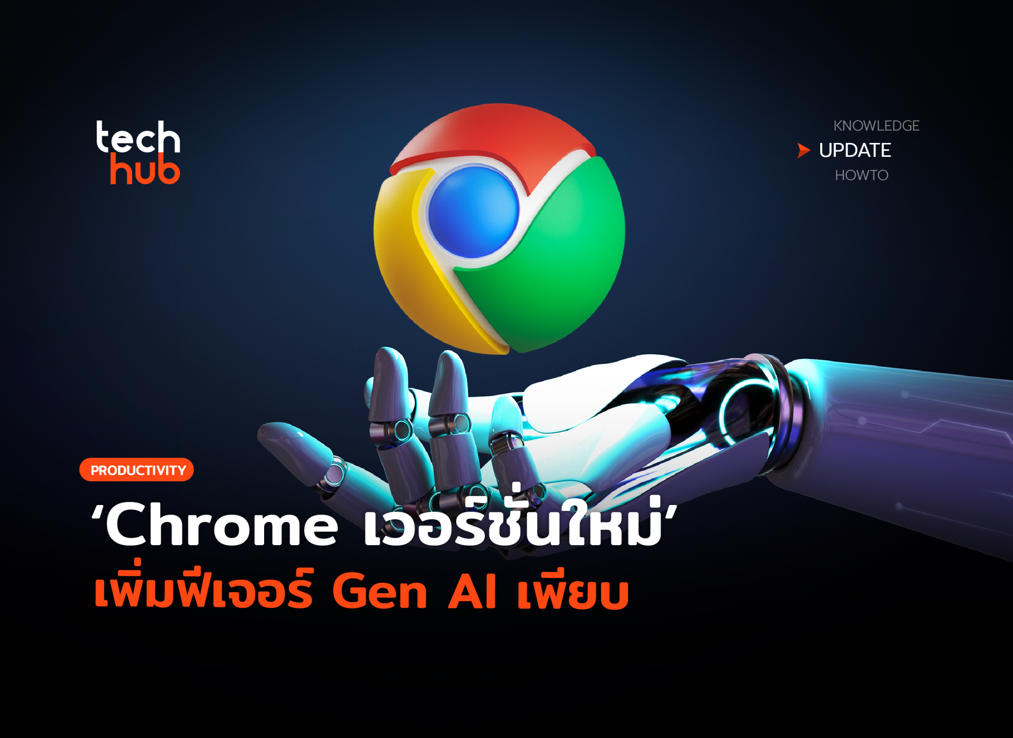 เบราว์เซอร์อัจฉริยะ Chrome เวอร์ชั่นใหม่ เพิ่มฟีเจอร์ Gen AI เพียบ