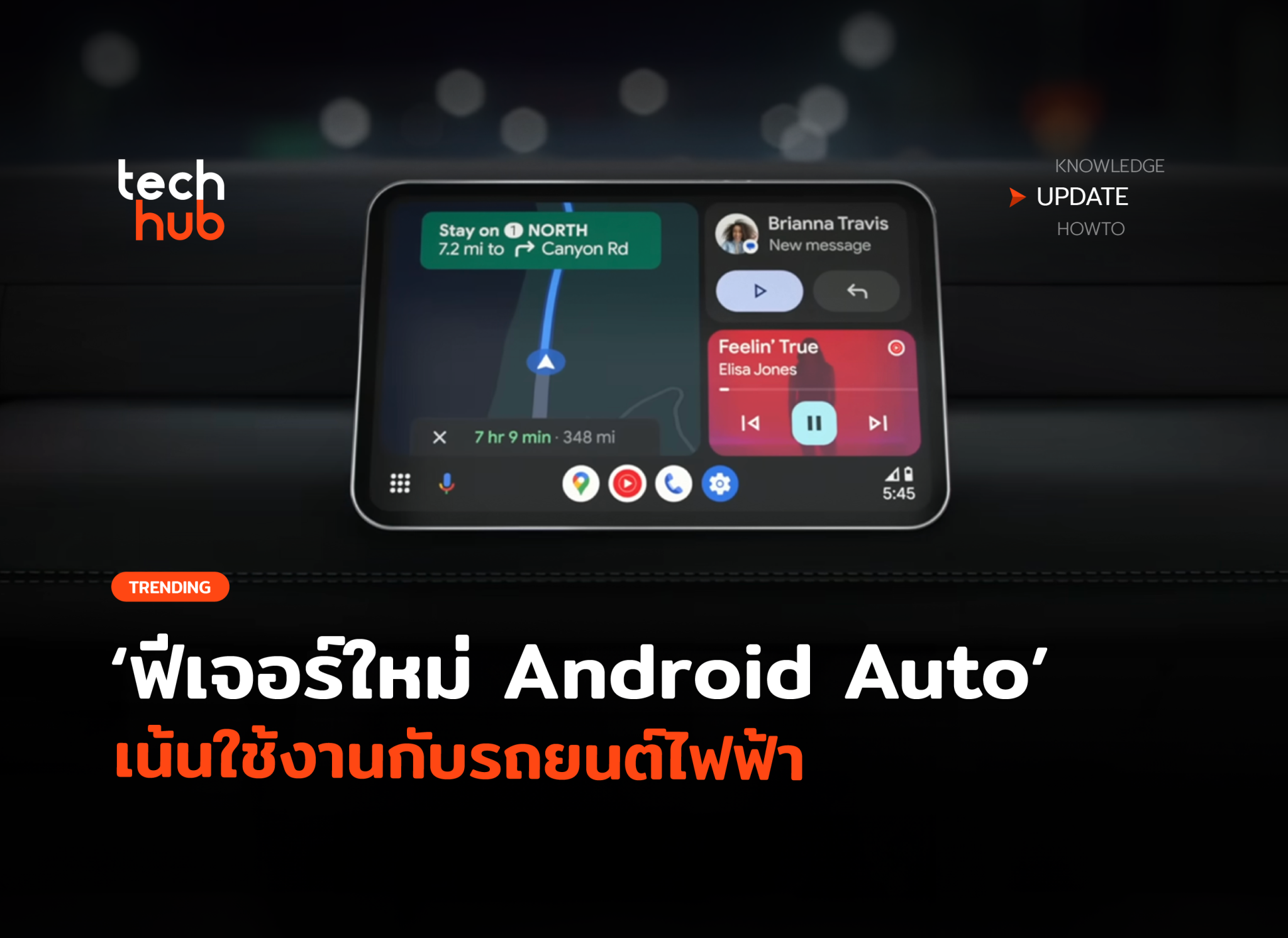 เปิดตัวแล้ว ฟีเจอร์ใหม่ Android Auto เน้นใช้งานกับรถยนต์ไฟฟ้า
