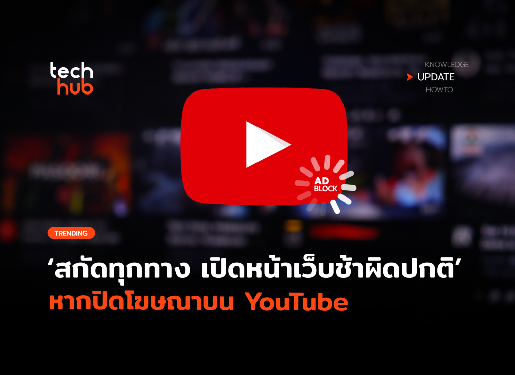 สกัดทุกทาง เปิดหน้าเว็บช้าผิดปกติ หากปิดโฆษณาบน YouTube