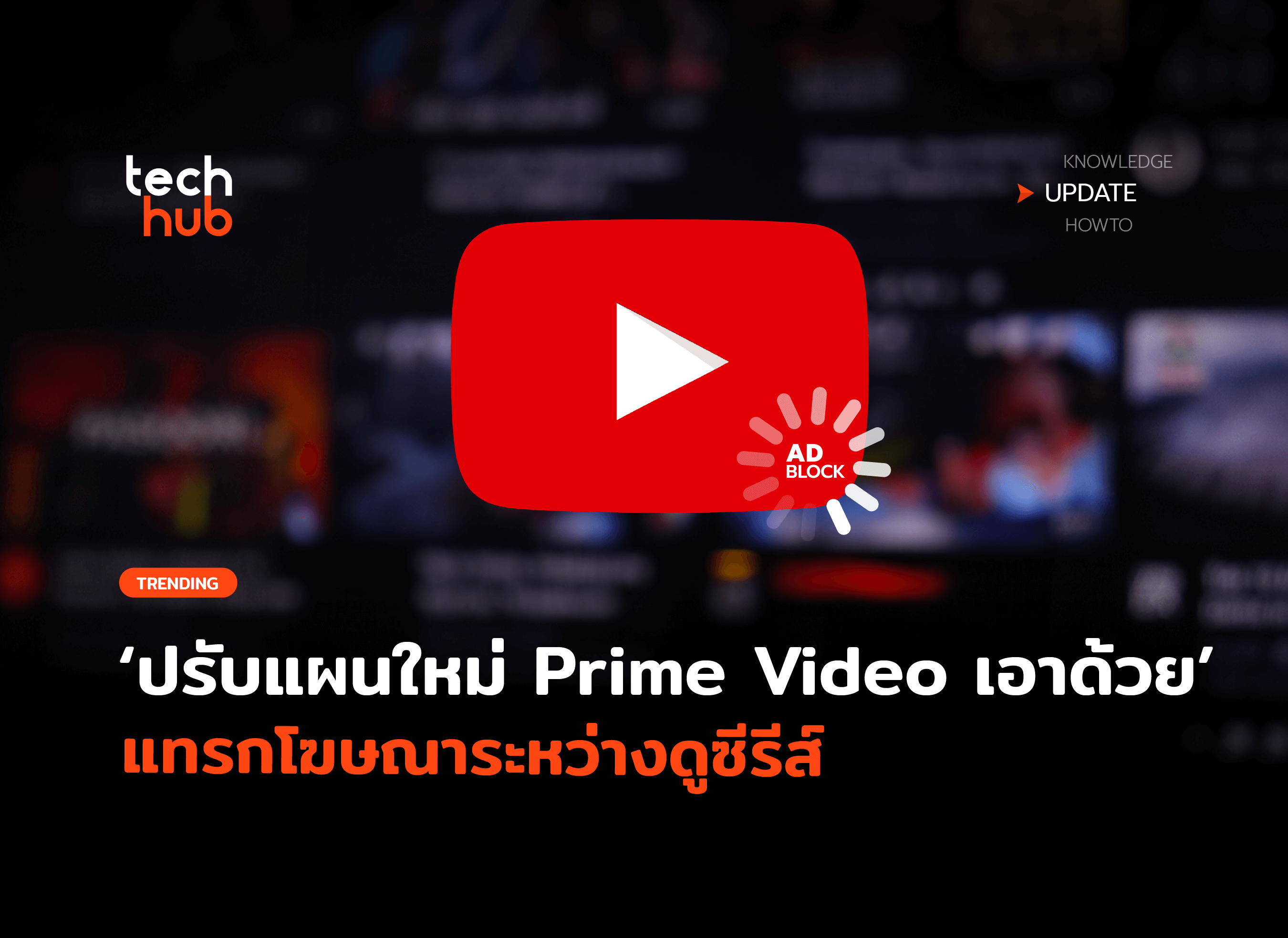 เปิดหน้าเว็บช้าผิดปกติ หากปิดโฆษณาบน YouTube-28 - techhub