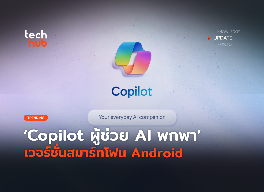 โหลดฟรี Copilot ผู้ช่วย AI พกพา เวอร์ชั่นสมาร์ทโฟน Android