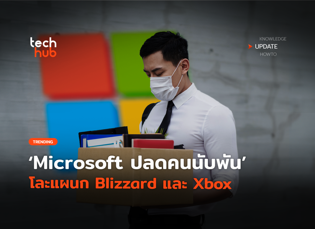 ไม่ได้ไปต่อ Microsoft ปลดคนนับพัน โละแผนก Blizzard และ Xbox
