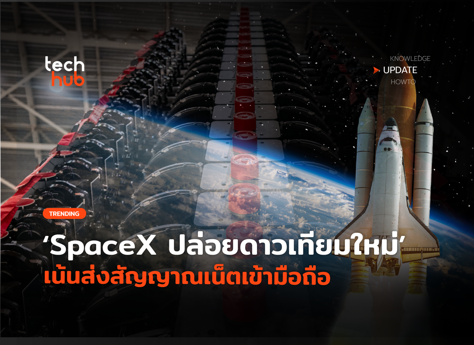 ไร้จุดอับ SpaceX ปล่อยดาวเทียมใหม่ เน้นส่งสัญญาณเน็ตเข้ามือถือ