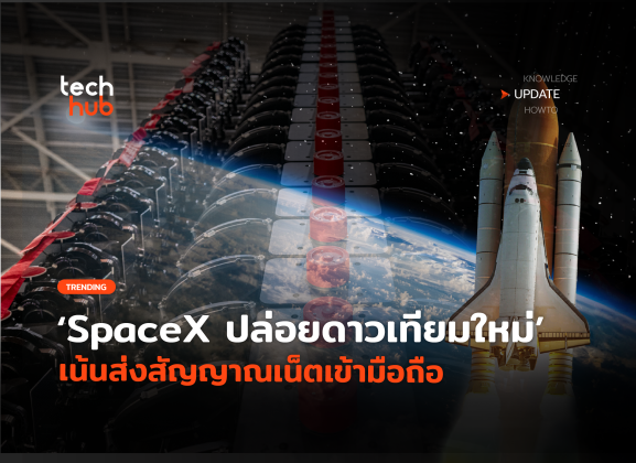 ไร้จุดอับ SpaceX ปล่อยดาวเทียมใหม่ เน้นส่งสัญญาณเน็ตเข้ามือถือ