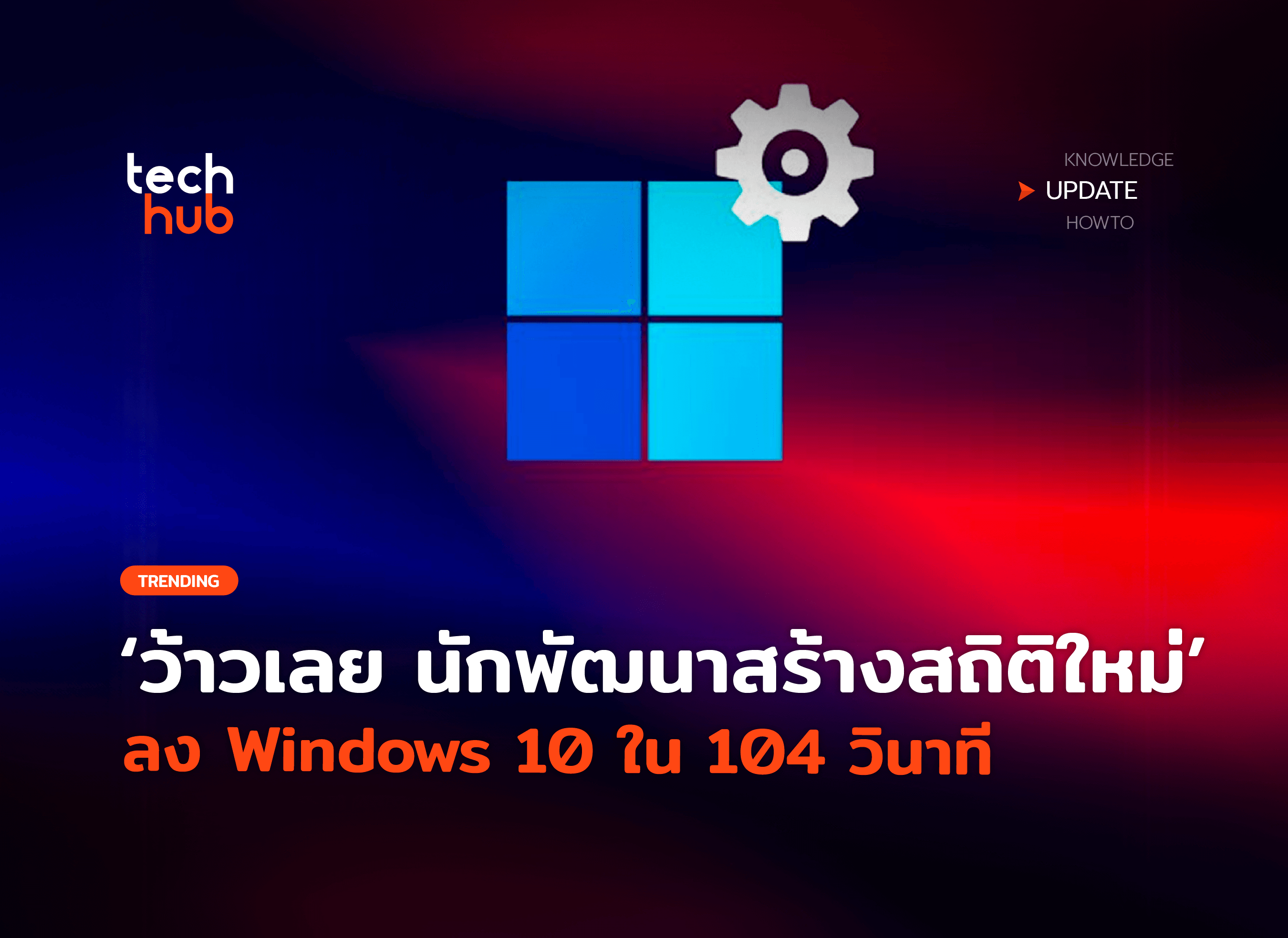 ว้าวเลย นักพัฒนาสร้างสถิติใหม่ ลง Windows 10 ใน 104 วินาที