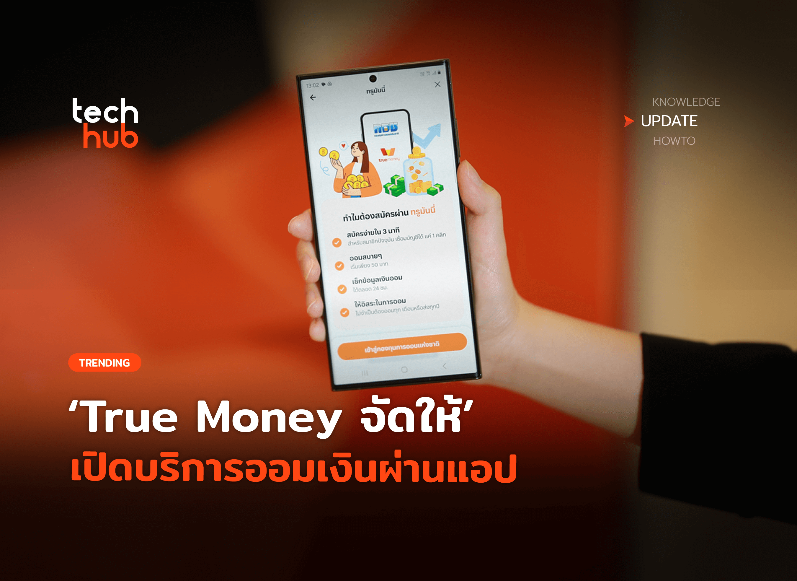 ฟรีแลนซ์ก็ออมได้ True Money จัดให้ เปิดบริการออมเงินผ่านแอป