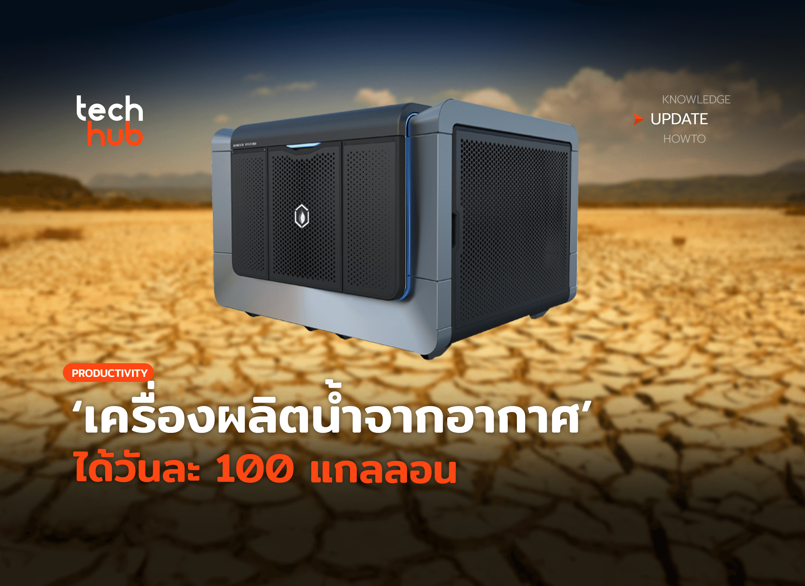 สุดเจ๋ง WaterCube เครื่องผลิตน้ำจากอากาศ ได้วันละ 100 แกลลอน