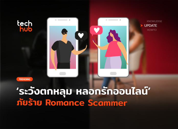 ระวังตกหลุม หลอกรักออนไลน์ ภัยร้าย Romance Scammer