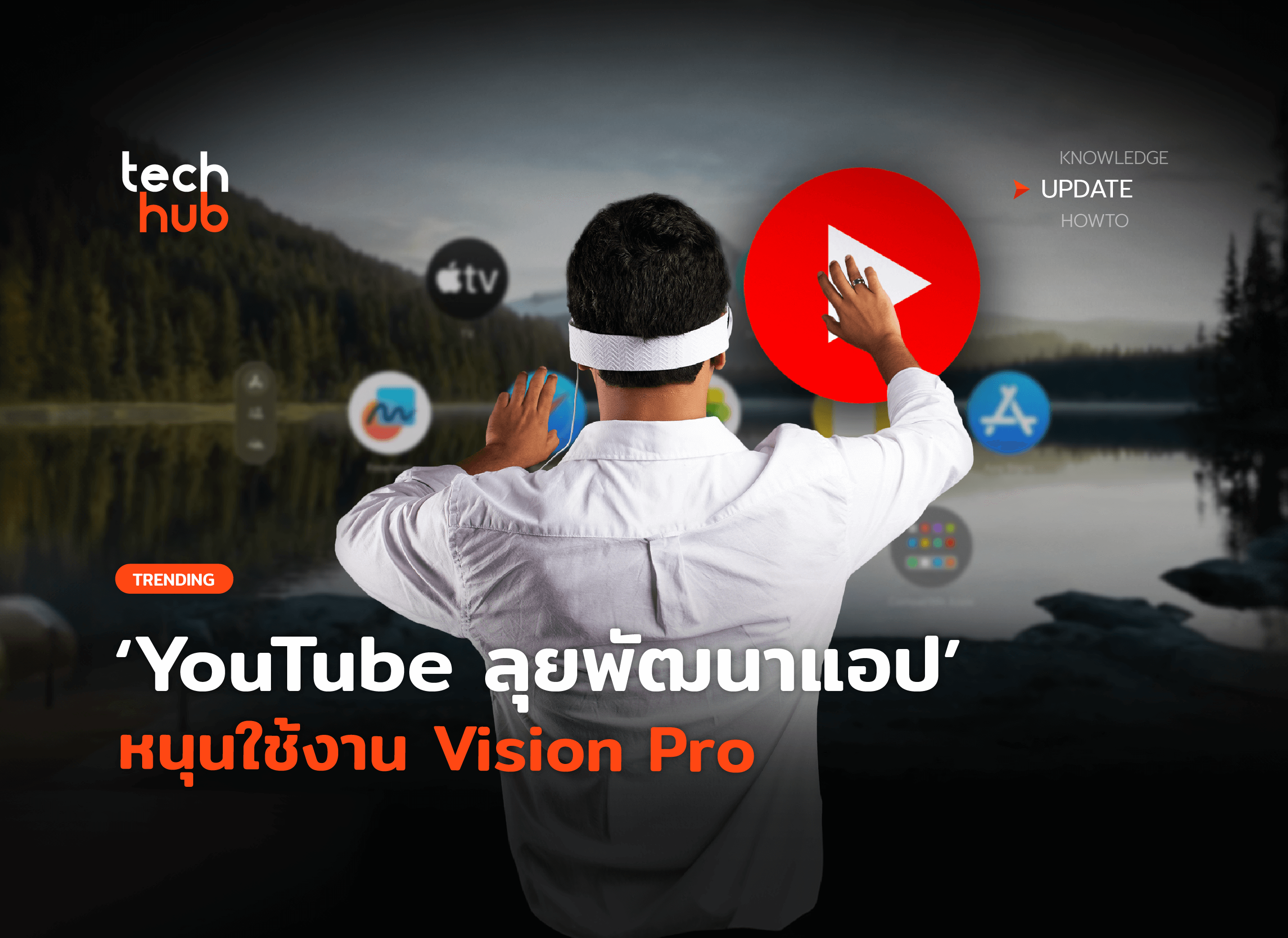 แรงเกินต้าน YouTube ลุยพัฒนาแอป หนุนใช้งาน Vision Pro