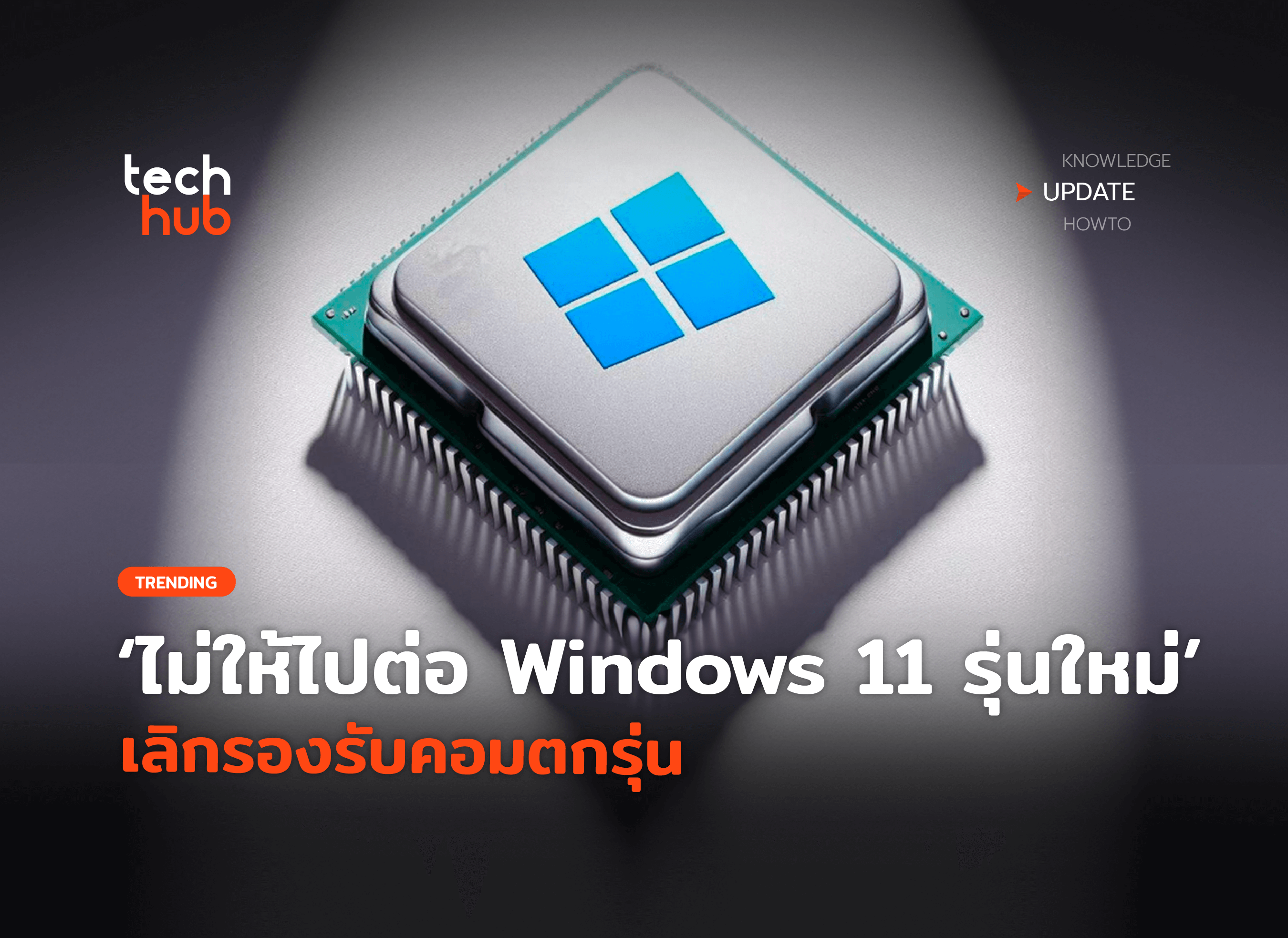 Windows 11 รุ่นใหม่ ใช้ POPCNT ทำให้อัปเดตบนเครื่องเก่าไม่ได้อีกแล้ว