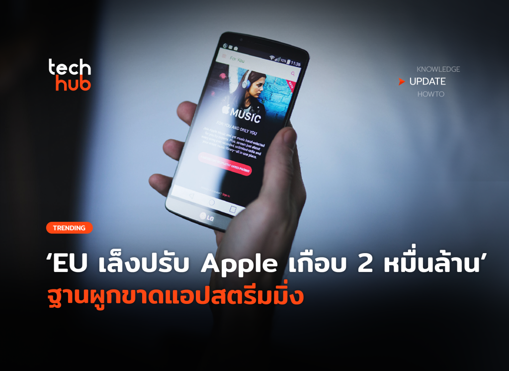 EU เอาจริง เล็งปรับ Apple เกือบ 2 หมื่นล้าน ฐานผูกขาดแอปสตรีมมิ่ง