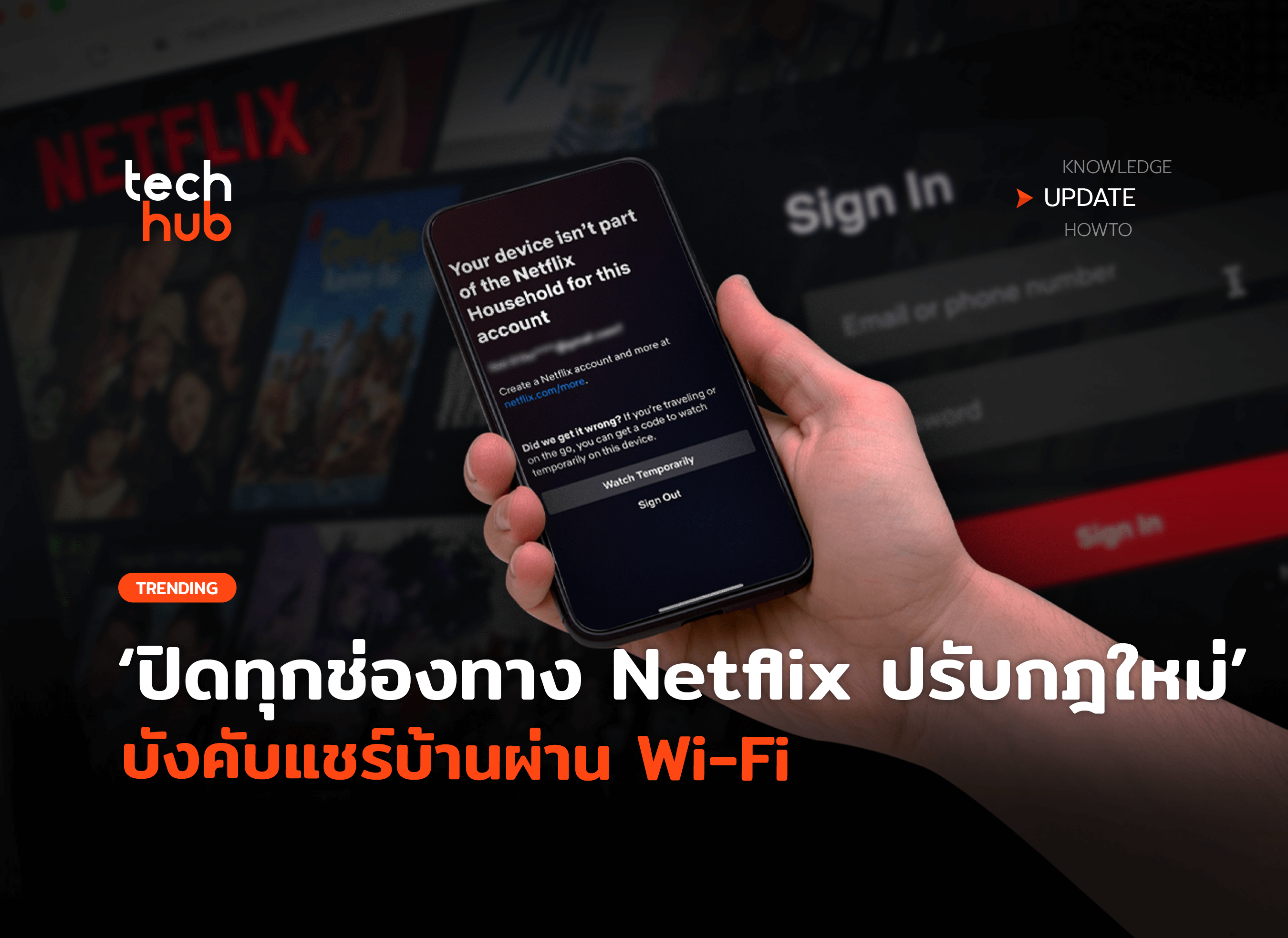 ปิดทุกช่องทาง Netflix ปรับกฎใหม่ บังคับแชร์บ้านผ่าน Wi-Fi
