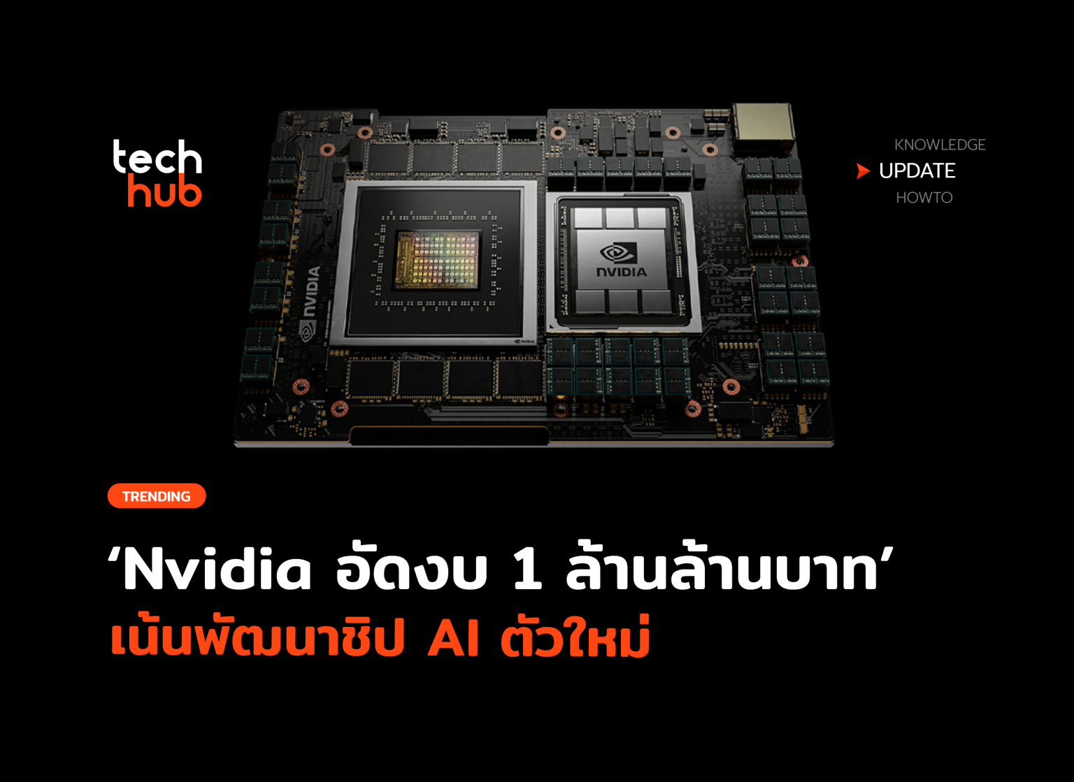 Nvidia เอาจริง อัดงบ 1 ล้านล้านบาท เน้นพัฒนาชิป AI ตัวใหม่ - techhub