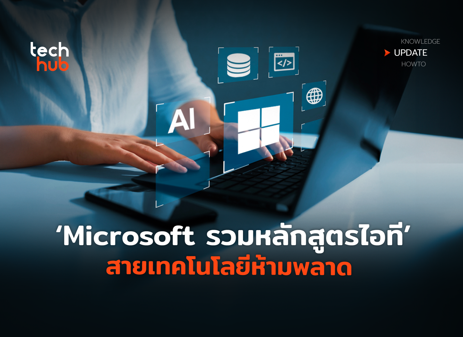 จบครบในเว็บเดียว Microsoft รวมหลักสูตรไอทีสายเทคโนโลยีห้ามพลาด