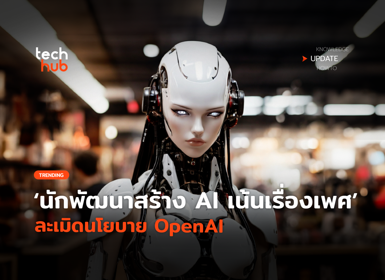 หัวจะปวด นักพัฒนาสร้าง AI เน้นเรื่องเพศ ละเมิดนโยบาย OpenAI