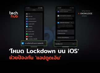 จำเป็นแค่ไหน โหมด Lockdown บน iOS ช่วยป้องกัน 'แอปดูดเงิน' - techhub