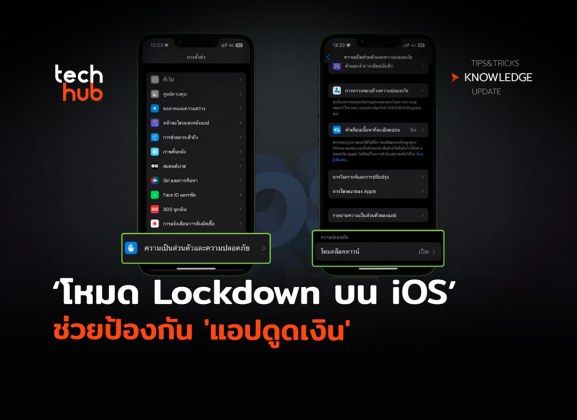จำเป็นแค่ไหน โหมด Lockdown บน iOS ช่วยป้องกัน 'แอปดูดเงิน' - techhub