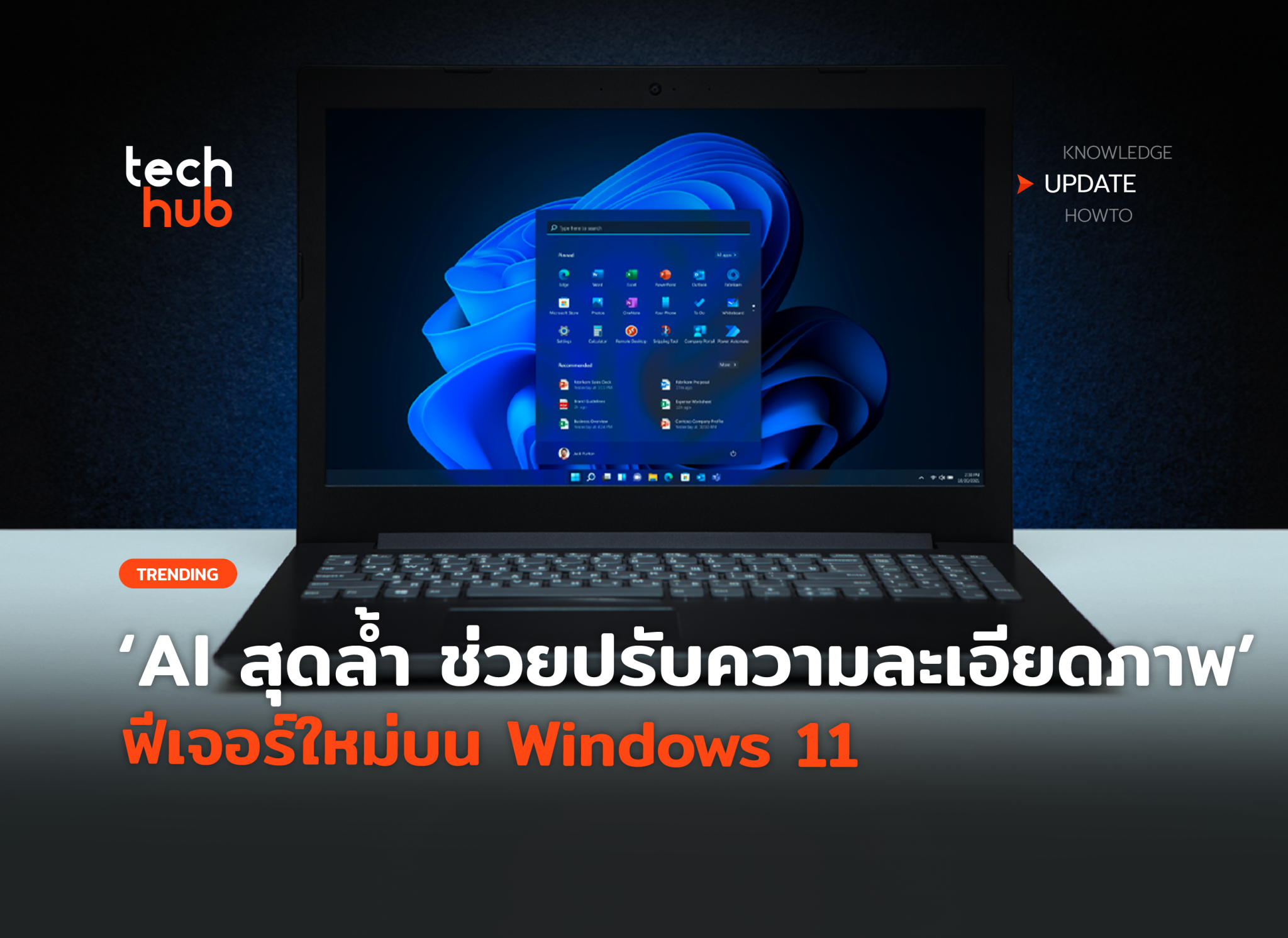 พบฟีเจอร์ AI ใหม่ เพิ่มความละเอียดภาพ เตรียมเปิดใช้ใน Windows 11