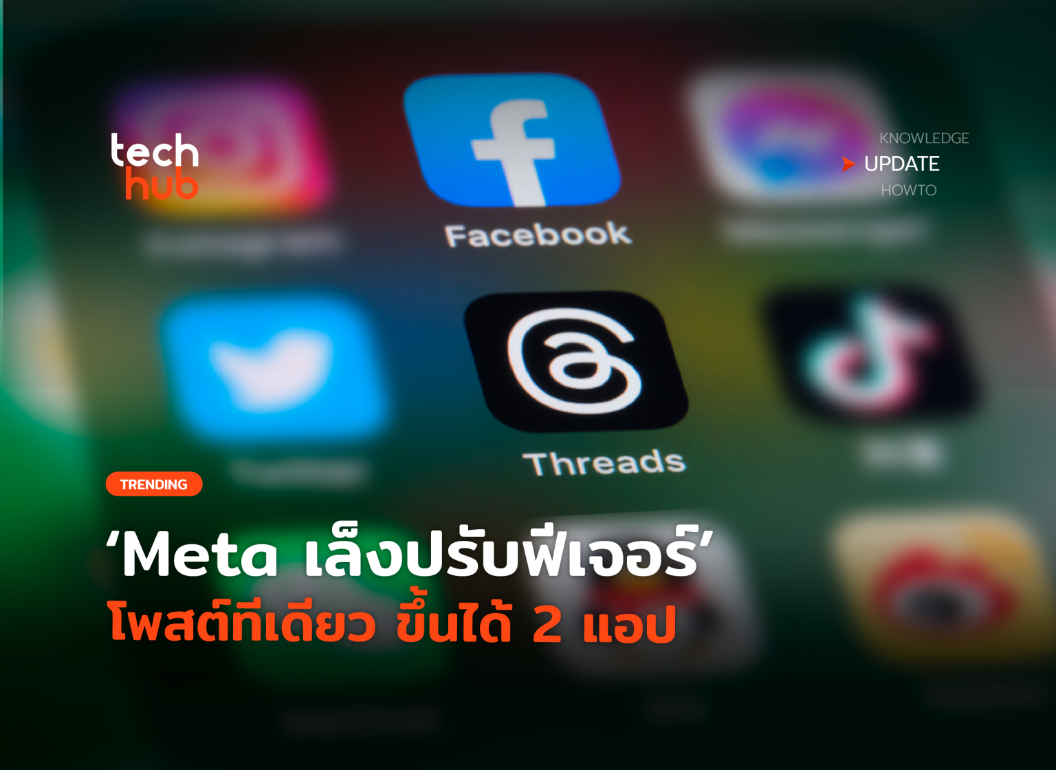 ดันน้องใหม่ Meta เล็งปรับฟีเจอร์ โพสต์ทีเดียว ขึ้นได้ 2 แอป