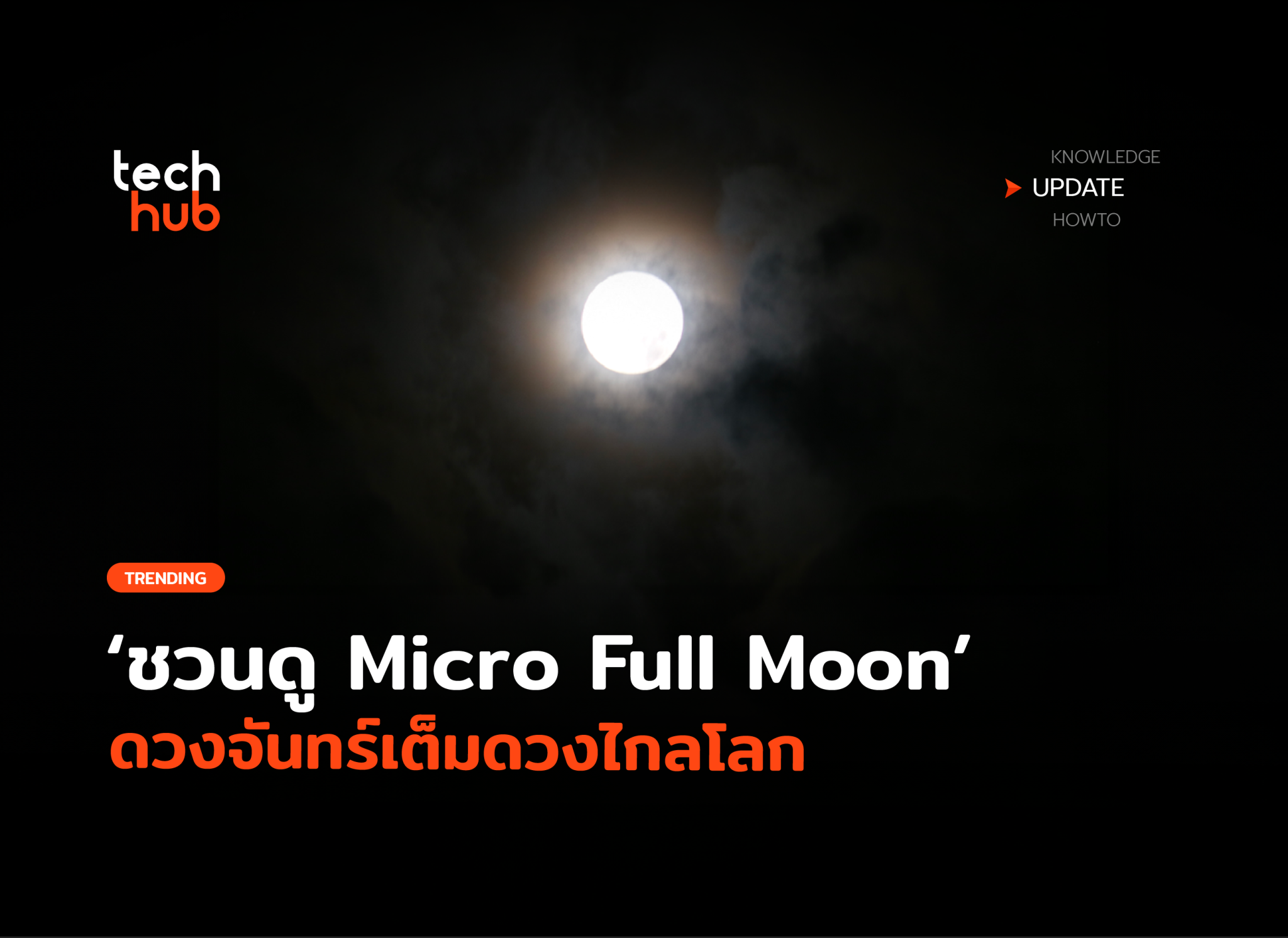 ที่สุดในรอบปีชวนดู Micro Full Moon ดวงจันทร์เต็มดวงไกลโลก